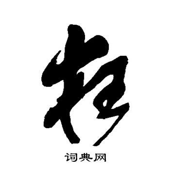 狂行书书法欣赏 狂行书字典 书法字典 词典网