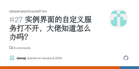 实例界面的自定义服务打不开大佬知道怎么办吗 Issue 27 datawhalechina self llm GitHub