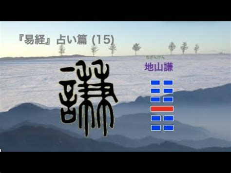 易経384の物語 占い篇 15 地山謙 YouTube
