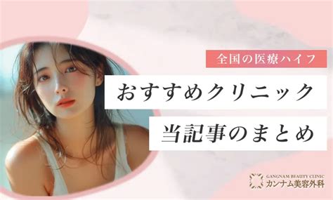医療ハイフhifuがおすすめの人気クリニック16選【徹底比較！2025年3月最新版】