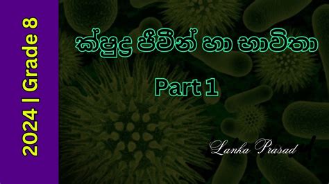 2024 Grade 8 Unit 1 ක්ෂුද්‍ර ජීවීන් හා භාවිතා Part 1 Youtube