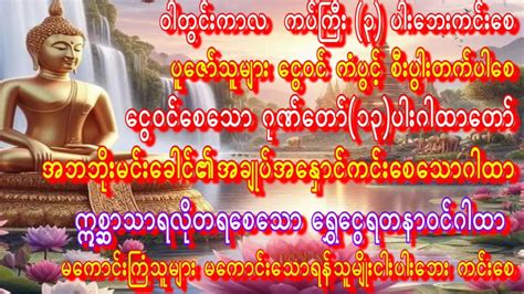 🙏ငွေဝင်စေဂုဏ်တော် ၁၃ ပါး🙏အဘဘိုးမင်းခေါင်၏အချုပ်အနှောင်ကင်းဂါထာ🙏