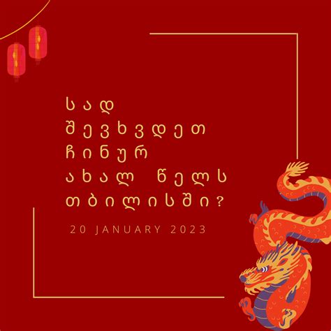 სად აღვნიშნოთ ჩინური ახალი წელი თბილისში Sinomedia