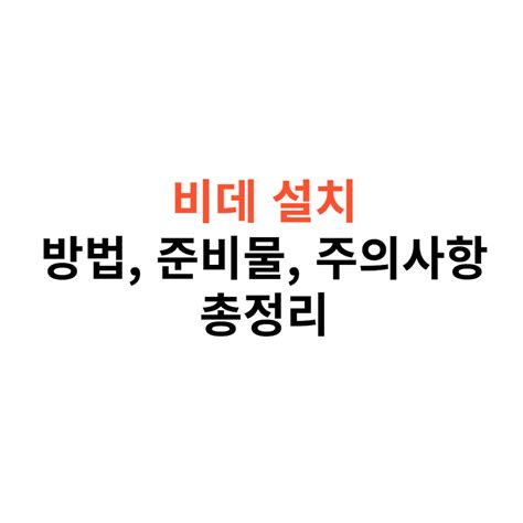 비데 설치 방법 준비물부터 설치 방법 주의사항까지 총정리