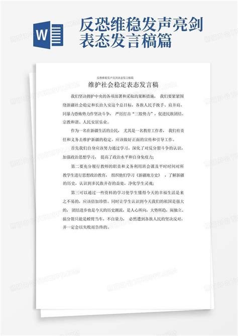 反恐维稳发声亮剑表态发言稿篇word模板下载编号qmzjywmv熊猫办公
