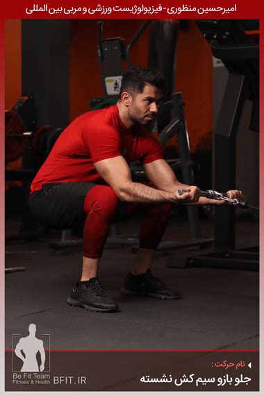 جلو بازو سیمکش نشسته Bfit Team・بی فیت تیم