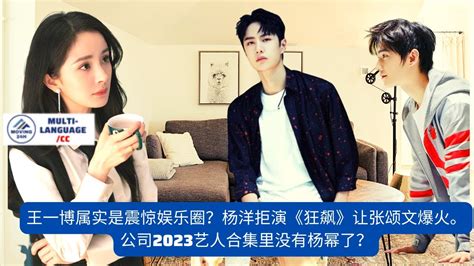 【moving 24h2月8日】王一博 属实是震惊娱乐圈？杨洋 拒演《狂飙》让张颂文爆火。公司2023艺人合集里没有杨幂 了