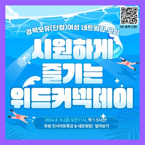 경력보유단절여성 사회 재도약 인사이트 특강 네트워킹 모임 공모전 대외활동 링커리어