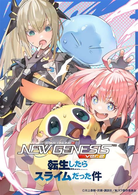 Pso2ngs×転スラコラボ決定！5月開催、描き下ろしビジュアル公開 Gamepress Ai ゲームプレス