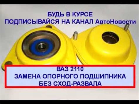 ВАЗ 2110 КАК ЗАМЕНИТЬ ОПОРНЫЙ ПОДШИПНИК, БЕЗ СХОД-РАЗВАЛА - YouTube