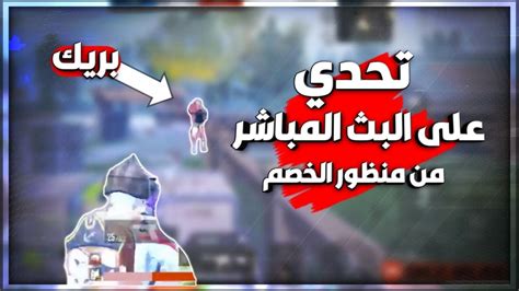تحدي على البث المباشر ببجي موبايل Youtube