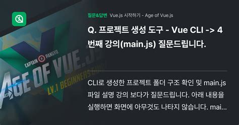 프로젝트 생성 도구 Vue Cli 4번째 강의main 인프런 커뮤니티 질문and답변