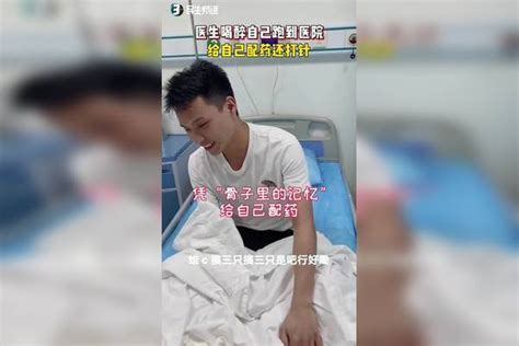 广东广州医生喝醉自己跑到医院，给自己配药还打针网友凭“骨子里的记忆”给自己安排妥当喝多了就别亲自动手了饮酒适度谨遵医嘱医生喝酒迷惑行为
