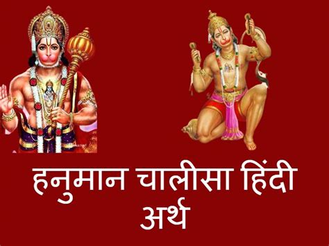 Hanuman Chalisa Meaning In Hindi हनुमान चालीसा हिंदी अर्थ के साथ