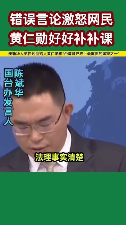 国台办发言人陈斌华批评黄仁勋 需要多补补课 2024 黄仁勋陈斌华 台湾中国 Youtube