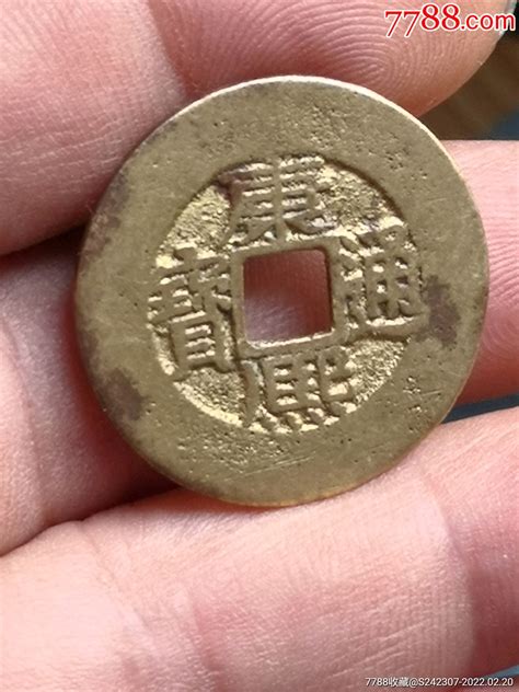 极品康熙通宝长撇熙大轮胎27十大样（绝对保真）货币古币我的古集坊【7788收藏】