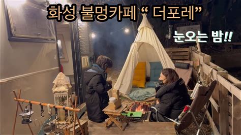 화성 불멍카페 “더포레” 눈오는밤 Youtube