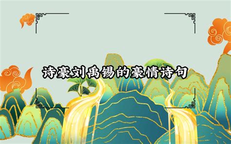 诗豪刘禹锡的豪情诗句 哔哩哔哩