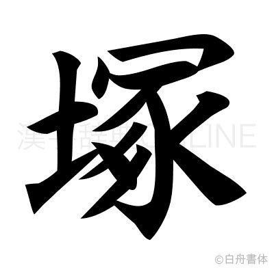 漢字「塚」の部首・画数・読み方・意味など