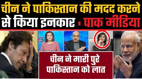 Pak Media China Ne Pakistan Ki Madad Karne Se Kiya Inkar Pakistani
