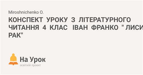 КОНСПЕКТ УРОКУ З ЛІТЕРАТУРНОГО ЧИТАННЯ 4 КЛАС ІВАН ФРАНКО ЛИСИЧКА ТА РАК