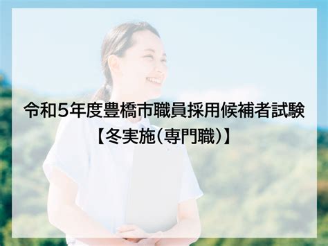 令和5年度豊橋市職員採用候補者試験【冬実施（専門職）】 Tasukiタスキ