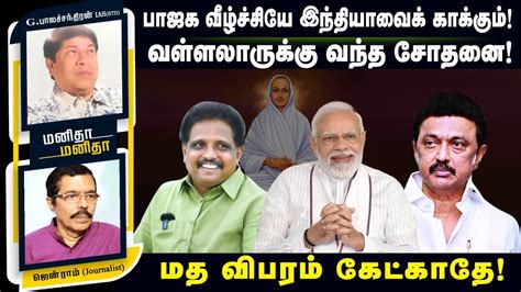 செந்தில்பாலாஜிக்கு ஆபரேஷன் ஓவர் Manitha Manitha 22062023