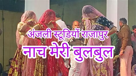 नाच मेरी बुलबुल राजेंद्र सिंह गुर्जर अनीता दांगी बृजेंद्र सिंह गुर्जर