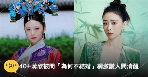 40蔣欣被問「為何不結婚」妙答網讚人間清醒｜造咖