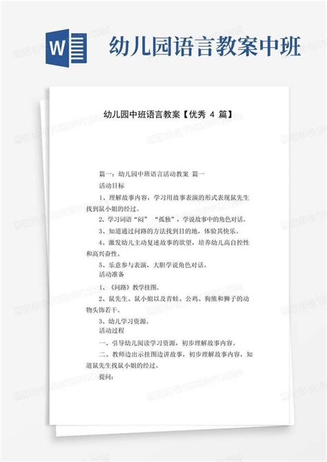幼儿园中班语言教案优秀 篇Word模板下载 编号loprmnxv 熊猫办公