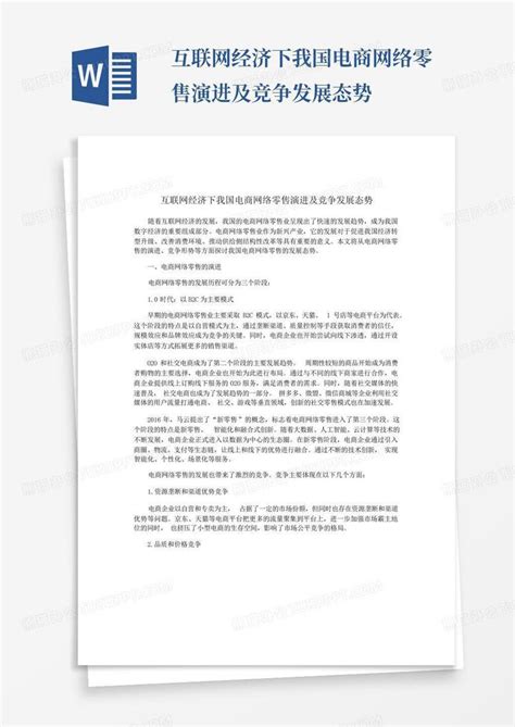 互联网经济下我国电商网络零售演进及竞争发展态势word模板下载 编号qgbebryz 熊猫办公