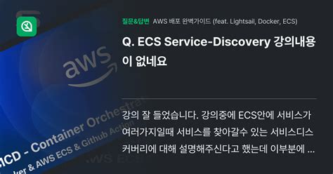 Ecs Service Discovery 강의내용이 없네요 인프런 커뮤니티 질문and답변