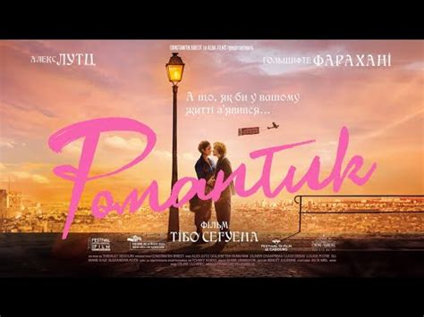 Романтик - офіційний трейлер (український) - YouTube