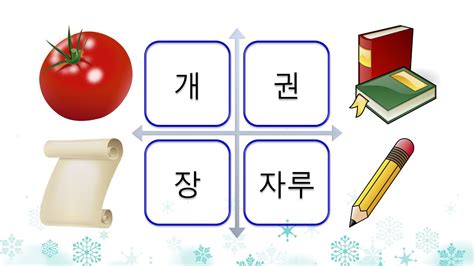 한국어 초급 [문법] 26 단위 명사 1 개 권 장 자루 Youtube