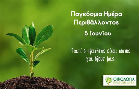ΟΙΚΟΛΟΓΙΑ ΠΡΑΣΙΝΗ ΛΥΣΗ Η Οικολογία Πράσινη Λύση για την Παγκόσμια