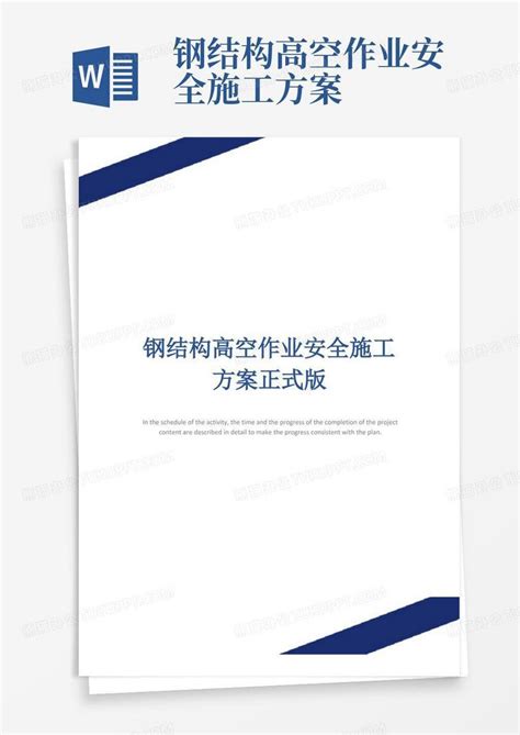 钢结构高空作业安全施工方案正式版word模板下载编号qpypakol熊猫办公