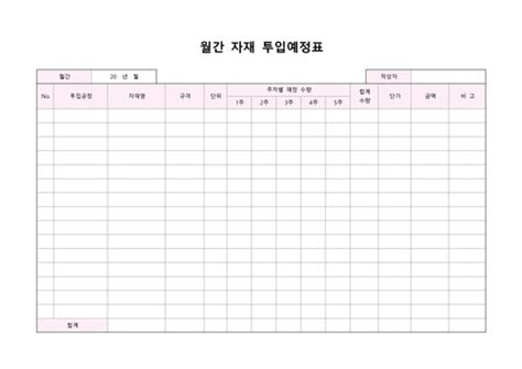 월간 자재 투입예정표 예스폼 엑셀서식