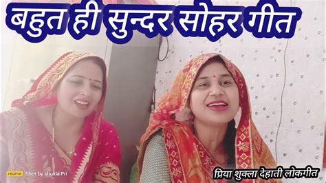 🥰 बहुत ही सुन्दर और पारंपरिक सोहर Andsohar 🌹 प्रिया के द्वारा 🙏 पसन्द