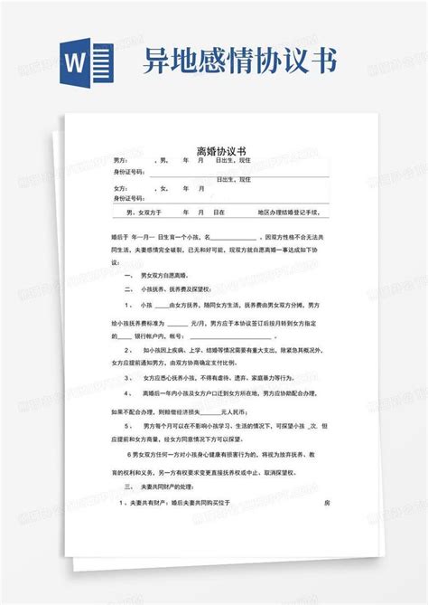离婚协议书异地婚姻Word模板下载 编号levjowdr 熊猫办公