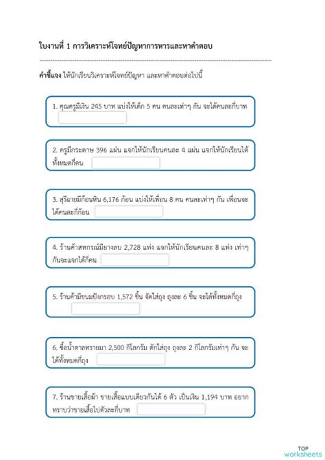 ใบงานที่ 1 โจทย์ปัญหาการหาร ใบงานเชิงโต้ตอบ Topworksheets