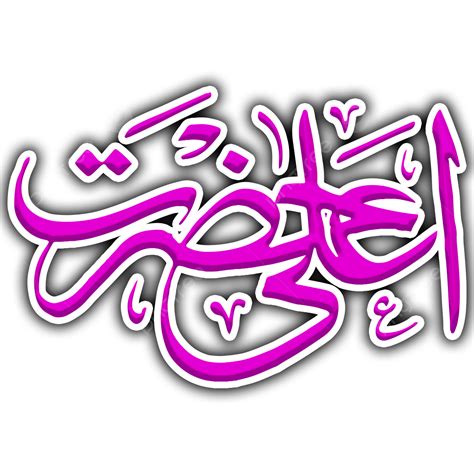 Calligraphie Ala Hazrat Imam Ahmad Raza Khan Barelvi Png Calligraphie