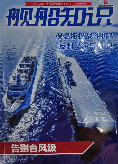《舰船知识》杂志订阅 2025年期刊杂志订阅 欢迎订阅杂志
