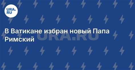В Ватикане избран новый Папа Римский