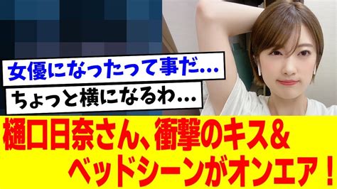 【元乃木坂46】樋口日奈さん、衝撃のキス＆ベッドシーンがオンエア【5chの反応】 Moe Zine