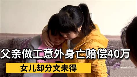 父亲做工意外身亡赔偿40万，女儿却分文未得，二叔：我建房子用了 Youtube