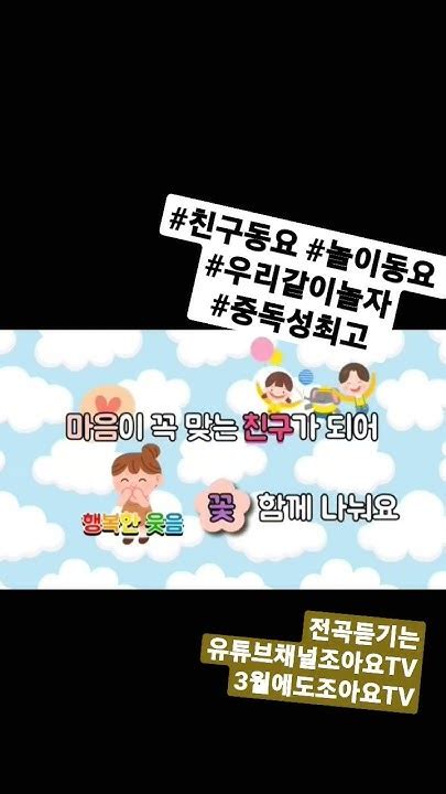 조아요tv 조그만아이들이부르는동요 주제별동요 누리과정 3월동요 우리같이놀자 친구동요 놀이동요 입학식동요 새학기
