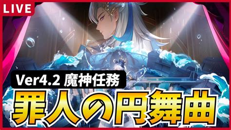 【原神genshin Ver42】ほんとのフリーナを視る 魔神任務 第四章・第五幕「罪人の円舞曲」 原神 魔神任務 Youtube