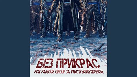 БЕЗ ПРИКРАС - YouTube