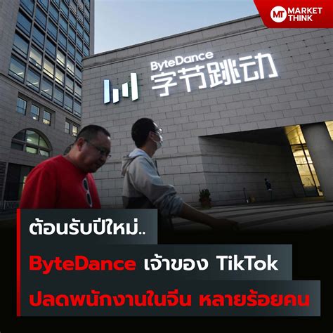 Marketthink ต้อนรับปีใหม่ Bytedance เจ้าของ Tiktok