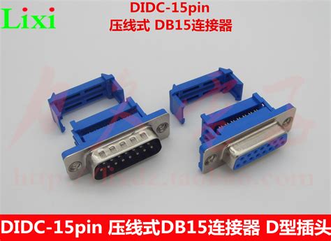 Didc 15pin压线式db15公母头蓝胶15芯d型连接器压排线式插头虎窝淘